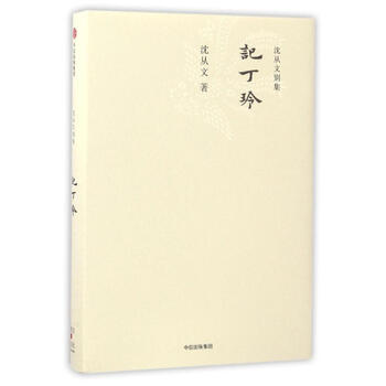 记丁玲/沈从文别集