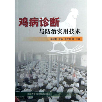 鸡病诊断与防治实用技术