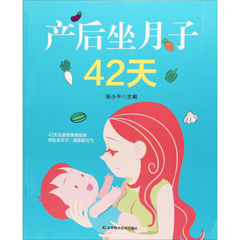 产后坐月子42天9787538484847