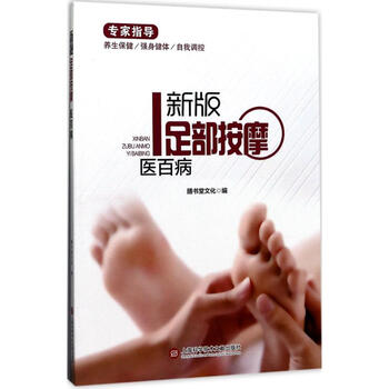 新版足部按摩医百病