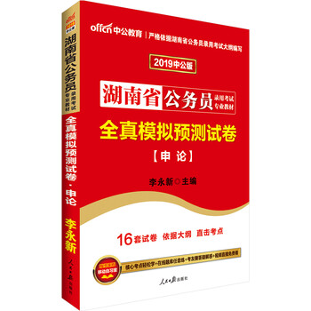 中公教育2019湖南省公务员考试教材：全真模拟预测试卷申论