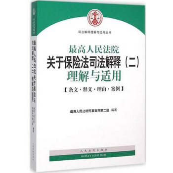 高人民法院关于保险法司法解释(二)理解与适用 最高人民法院民事审判第二庭 人民法院出版社