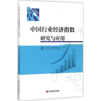 中国行业经济指数研究与应用