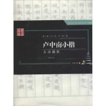 卢中南小楷古诗描红