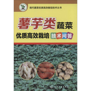 薯芋类蔬菜优质高效栽培技术问答