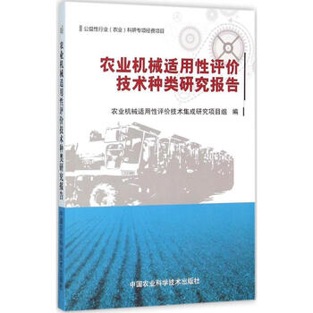 农业机械适用性评价技术种类研究报告
