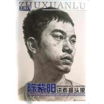 陈紫阳讲素描头像