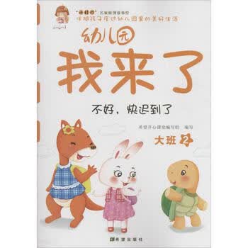 幼儿园我来了大班.2 故事书 儿童书籍