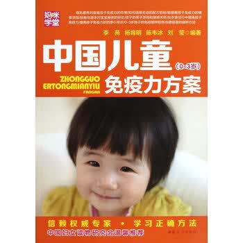 中国儿童免疫力方案(0-3岁)