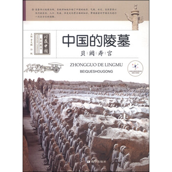 中国的陵墓：贝阙寿宫