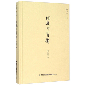 叙旧文丛：胡适的背影