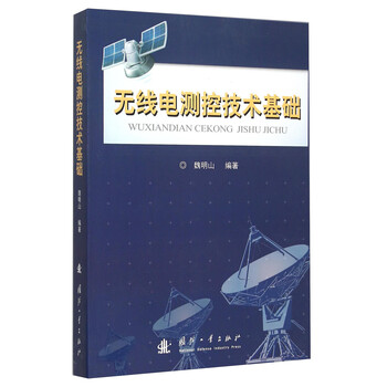 无线电测控技基础