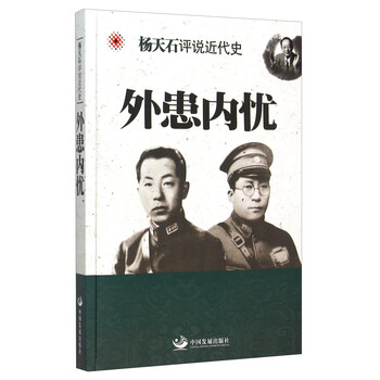 杨天石评说近代史：外患内忧
