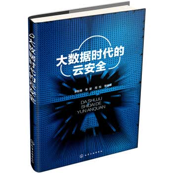 大数据时代的云安全