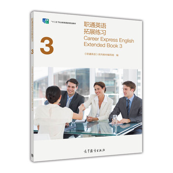 职通英语拓展练习3（附光盘）