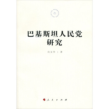 正版 巴基~~人民党研究 9787010149738