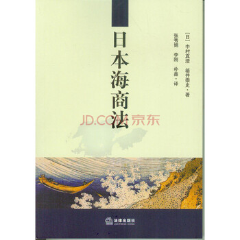 日本海商法    [日]中村真澄 箱井崇史