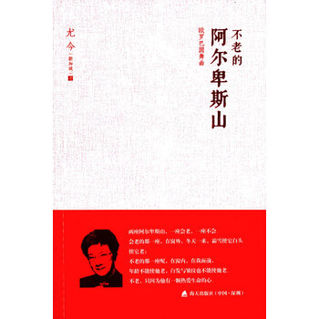 尤今小语系列·不老的阿尔卑斯山：欧罗巴圆舞曲