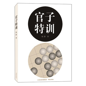 官子特训