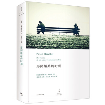 形同陌路的时刻（2019年诺贝尔文学奖获得者彼得·汉德克作品）