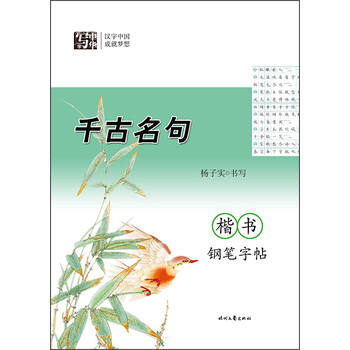 杨子实 千古名句 楷书钢笔字帖