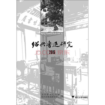 2015绍兴鲁迅研究