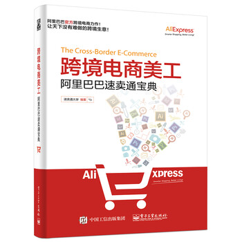 跨境电商美工：阿里巴巴速卖通宝典(博文视点出品)