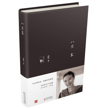 八月末(精)/五叶丛书