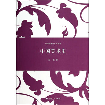 中国美术史/中国专题史系列丛书