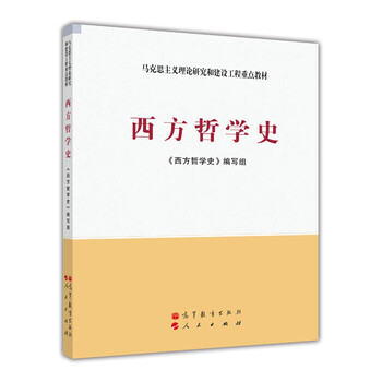 马克思主义理论研究和建设工程重点教材：西方哲学史