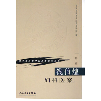 钱伯煊妇科医案/现代*名老中医名*重刊丛书
