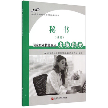 秘书（初级）国家职业技能鉴定考核指导