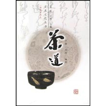 茶道(插图珍藏本*辑)/日本文化丛书