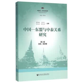 中国-东盟与中泰关系研究（第2辑 经贸旅游卷）
