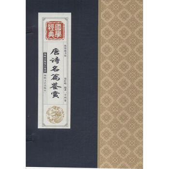 唐诗名篇鉴赏 