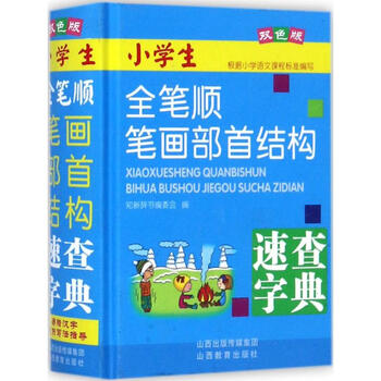 小学生全笔顺笔画部首结构速查字典(双色版)