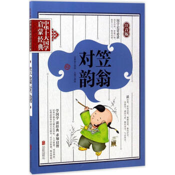 笠翁对韵 中外名著 儿童文学