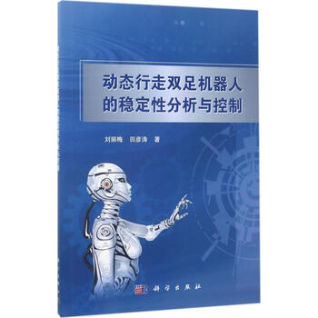 动态行走双足机器人的稳定性分析与控制