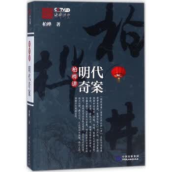 柏桦讲明代奇案