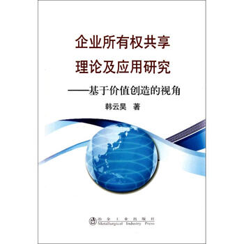 企业所有权共享理论及应用研究