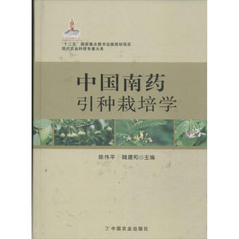 中国南药引种栽培学 