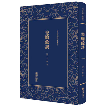 清末民初文献丛刊：瓮牖余谈