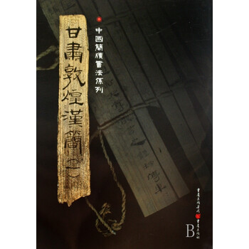 甘肃敦煌汉简(1)/中国简牍书法系列
