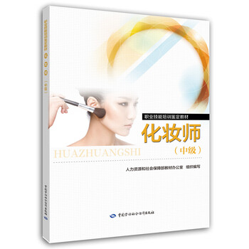化妆师（中级）职业技能培训鉴定教材