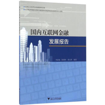 国内互联网金融发展报告