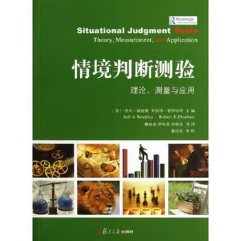 情境判断测验