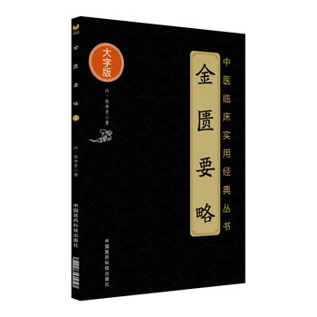 金匮要略（中医临床实用经典丛书大字版）