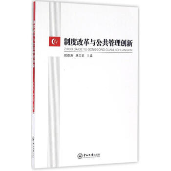 制度改革与公共管理创新