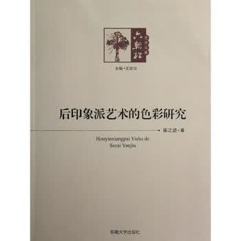 后印象派艺术的色彩研究
