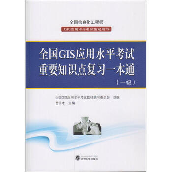 全国GIS应用水平考试重要知识点复习一本通一级